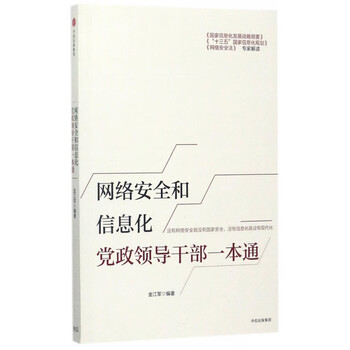 网络安全和信息化党政领导干部一本通