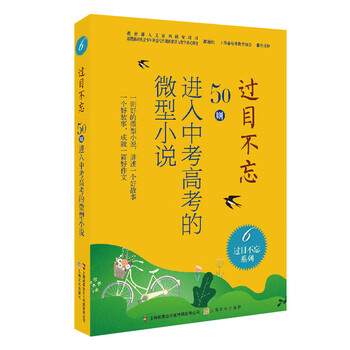 过目不忘 : 50则进入中考高考的微型小说. 6