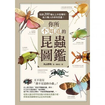 台版 你所不知道的昆虫图鉴 科普丛昆虫图鉴知识百科全自然科学