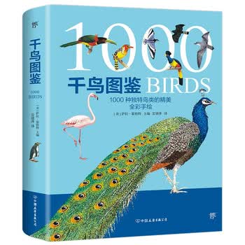【创美工厂】《千鸟图鉴》（精美全彩典藏版，百科全书式鸟类科普读物）