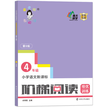 俞老师教阅读：小学语文新课标阶梯阅读培优训练·四年级（第六版）
