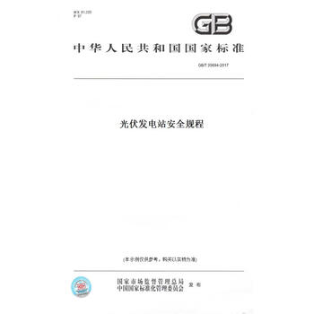 【纸版图书】GB/T 35694-2017光伏发电站安全规程 正版