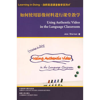 如何使用影像材料进行课堂教学—英语教师，视听结合，前沿教学，全方位 （英）舍曼　著