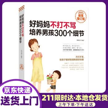 好妈妈不打不骂培养男孩300个细节 张晓萍 著 南海出版公司