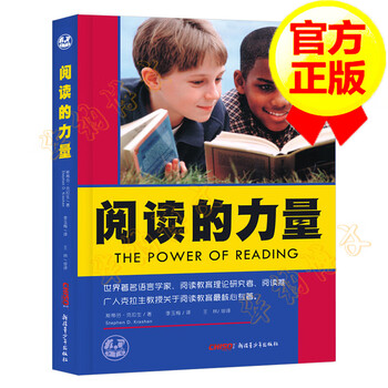 阅读的力量(美)斯蒂芬.克拉生译者:李玉梅 童如何培养阅读习惯作文写作风格语文老师书
