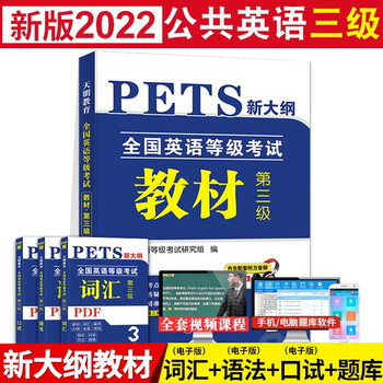 新版2022全国公共英语等级公共英语三级pets3考试教材用书 PETS-3 公共英语三级考试专用教材
