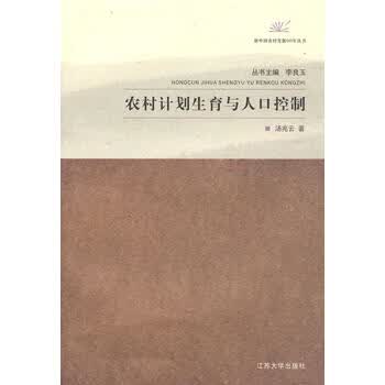 农村计划生育与人口控制【保证正版】