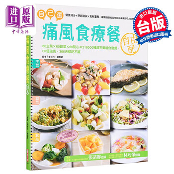 自己选痛风食疗餐自由配 营养成分烹饪秘诀食材重点 专业营养师设计的防治痛风食谱大公开 线圈热卖版台版