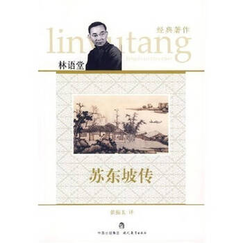 苏东坡传林语堂 9787801964298