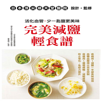 正版 原版进口图书 《减盐轻食谱》 16[朵琳出版][顺天堂大学]