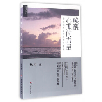唤醒心理的力量(潜意识力量自我管理手册)