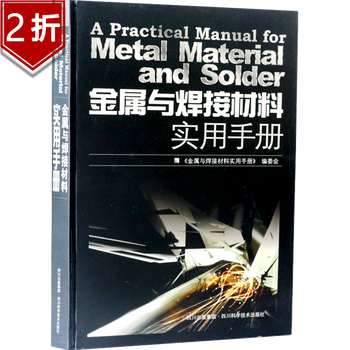 【2折  】金属与焊接材料实用手册图书籍