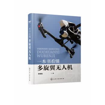 一本书看懂多旋翼无人机