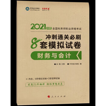 【新华正版】 税务师2021教材 财务与会计 冲刺通关必刷8套模拟试卷 中华会计网校