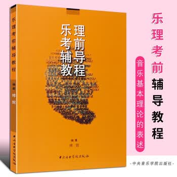 正版乐理考前辅导教程 基本乐理教程艺术类考试五线谱训练习理论提高分基础五线入门曲谱子教材教学书籍
