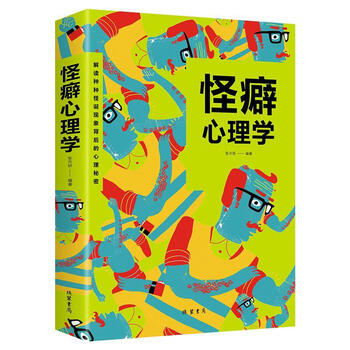 怪癖心理学 张卉妍 心理学 9787512030534