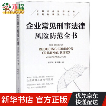 企业常见刑事法律风险防范全书