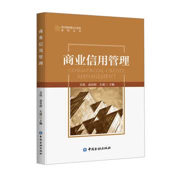 商业信用管理9787504998880中国金融-