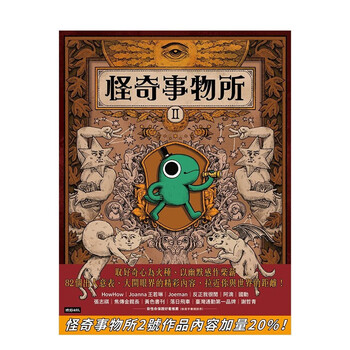 【现货】怪奇事物所2：这世界不只很怪，还很可爱！ 怪奇事物所所长 时报文化出版 港台原版进口图书人文