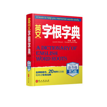 英文字根字典(新升级第5版)