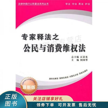 专家释法之公民与消费维权法 石景光