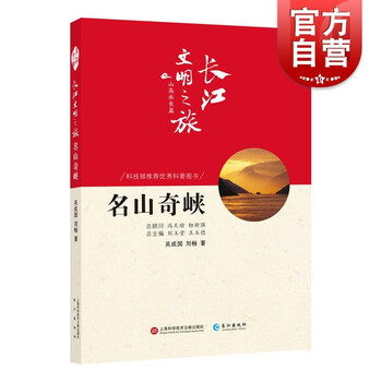 长江文明之旅-山高水长:名山奇峡 吴成国,刘畅 著 社会科学总论经管励志