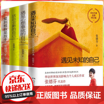 张德芬书籍 爱到极致是放手+活出全新的自己+遇见未知的自己+遇见心想事成的自己女人的活法林徽因文集 张德芬书籍4册