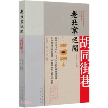【京联正品】老北京述闻：胡同街巷中国人民政治协商会议北京市委员会编写组9787200159509