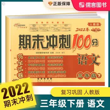 2022期末冲刺100分三年级下册语文试卷人教版部编版 单元检测卷期中期末复习测试卷子 下册