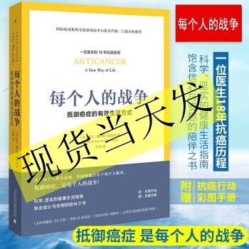 【樊登推荐】每个人的战争(抵御癌症的有效生活方式)18年抗癌历程 保养保健健康医学 书籍