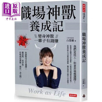 职场神兽养成记 社畜必死 变身神兽一辈子有钱赚 港台原版 白慧兰 时报