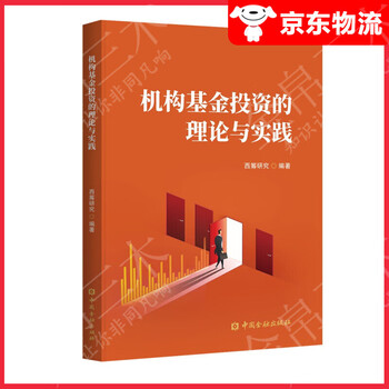 机构基金投资的理论与实践
