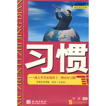 习惯 李津 编著 金城出版社