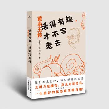 活得有趣，才不会老去:黄永玉传