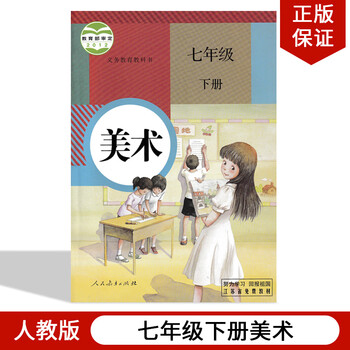 七年级下册美术书人教版初中7七年级美术下册课本教材教科书 7七下美术学生用书 人民教育出版社