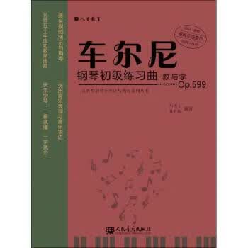 车尔尼钢琴初级练习曲教与学(Op.599)