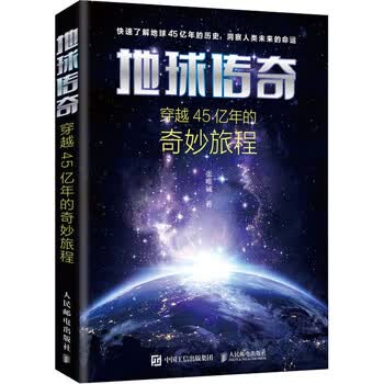 地球传奇 穿越45亿年的奇妙旅程