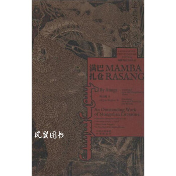 满巴扎仓 阿云嘎著 中译出版社