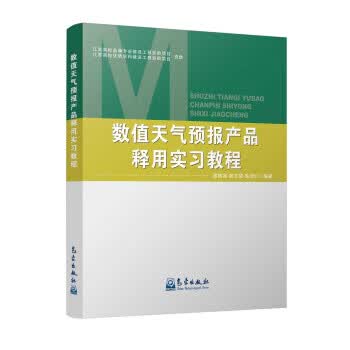 数值天气预报产品释用实习教程
