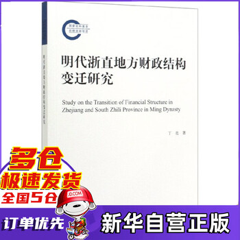 明代浙直地方财政结构变迁研究