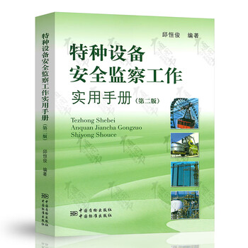 特种设备安全监察工作实用手册(第二版)