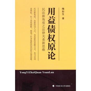 用益债权原论 隋彭生 法律 9787562060253