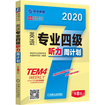 [正版图书]英语专业四级听力周计划