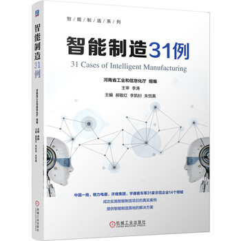 智能制造31例