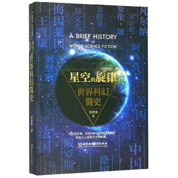 星空的旋律(世界科幻简史)