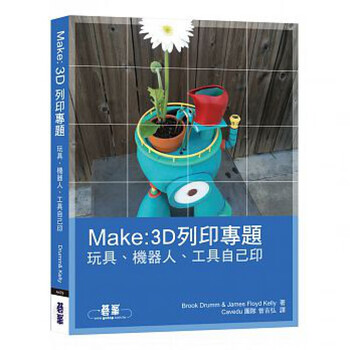 台版 MAKE 3D列印专题 玩具机器人 工具自己印 手作做艺术类