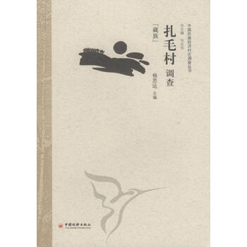 *-扎毛村调查 杨思远 社会科学 9787513615013