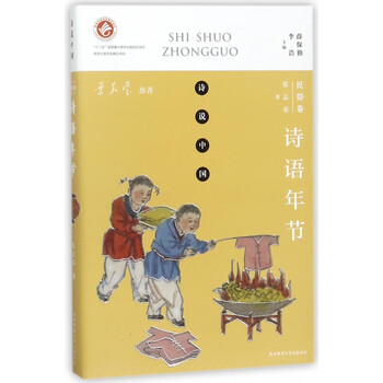 诗语年节(民俗卷)/诗说中国