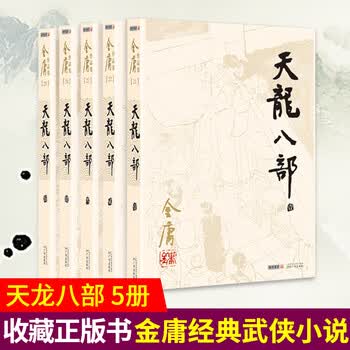 正版 天龙八部 金庸经典武侠原著小说共5册套装 金庸作品全集朗声旧版畅销初高中学生书籍 广州出版社