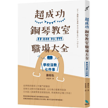 超成功钢琴教室职场大全 学校没教七件事工作心态时间规划授课诀窍职涯进修财经 港台图书现货